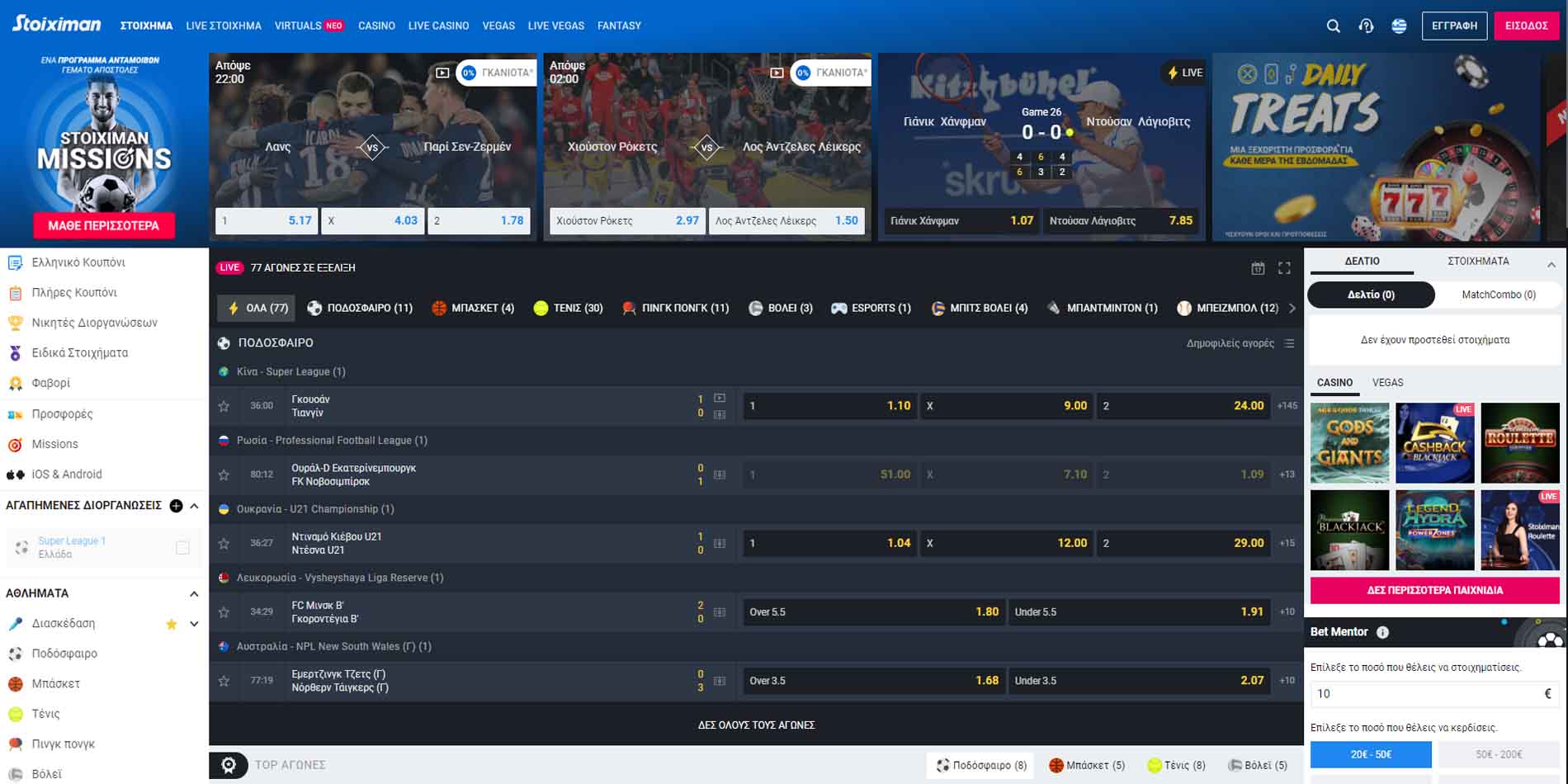 Stoiximan Live Παρουσίαση & Αξιολόγηση (Σεπτέμβριος 2023)